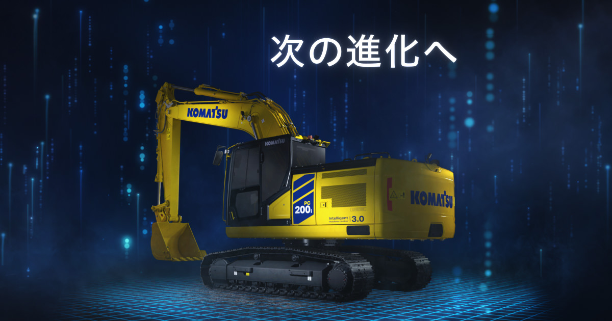 新世代油圧ショベルPC200i-12 | 3D施工を標準へ 新世代油圧ショベルPC200i-12 | コマツカスタマーサポート株式会社