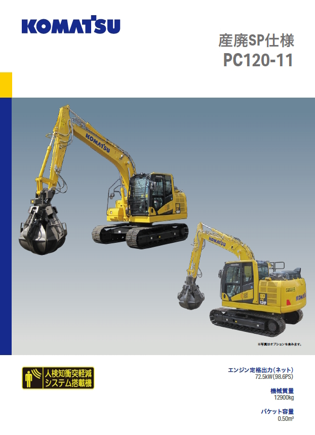 PC120-11/PC138US-11 産廃SP仕様｜商品情報｜コマツカスタマーサポート株式会社
